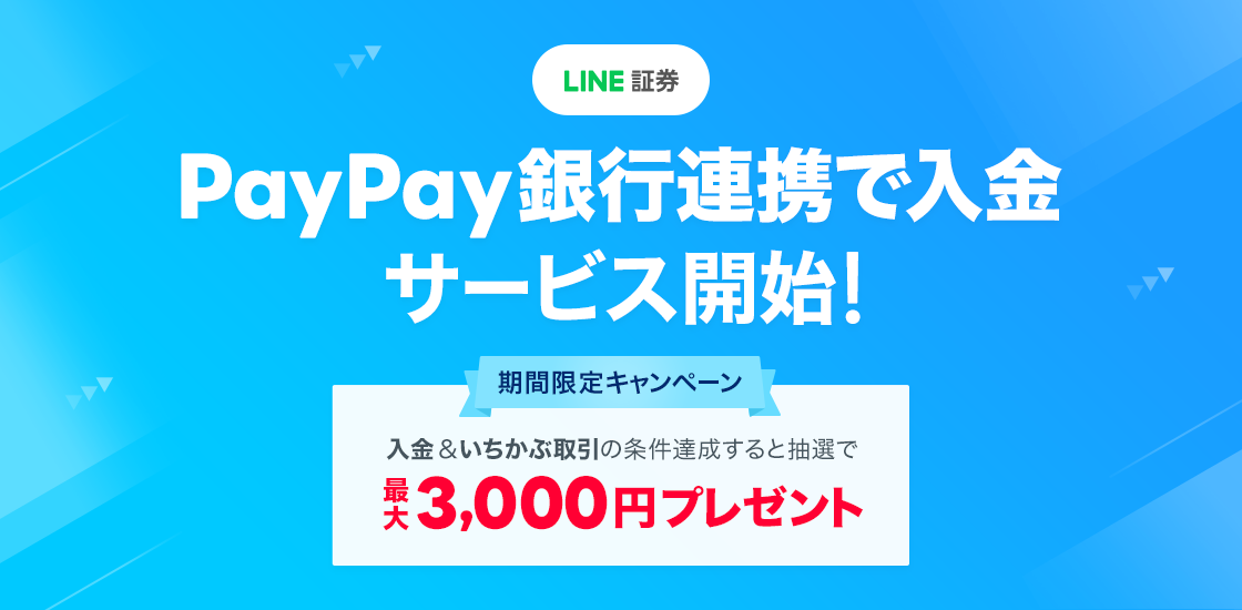 LINE証券、PayPay銀行からのリアルタイム入金開始 ログインも不要 - ITmedia NEWS