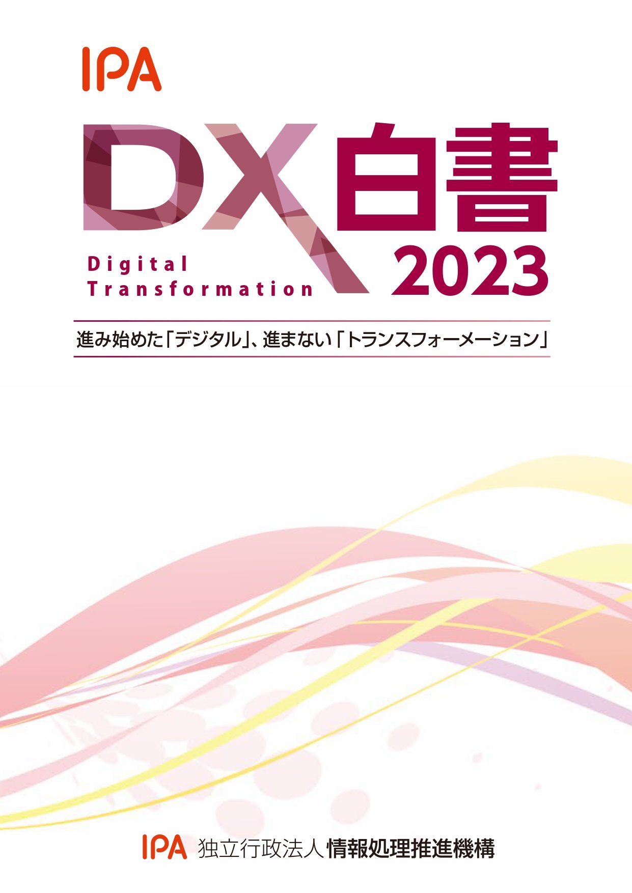 日米のDX進捗率を細かく比較 IPAが「DX白書」無償公開 「日本企業はまだデータ利活用の基礎段階」（1/2 ページ） - ITmedia NEWS