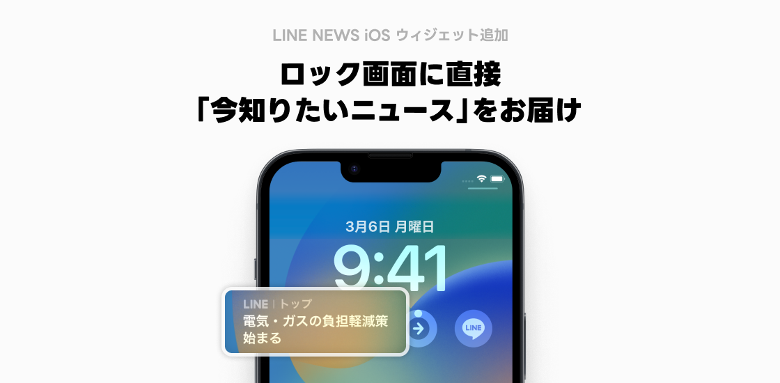 iPhoneのロック画面にLINE NEWSを表示 iOSの「ロック画面ウィジェット」に対応 - ITmedia NEWS