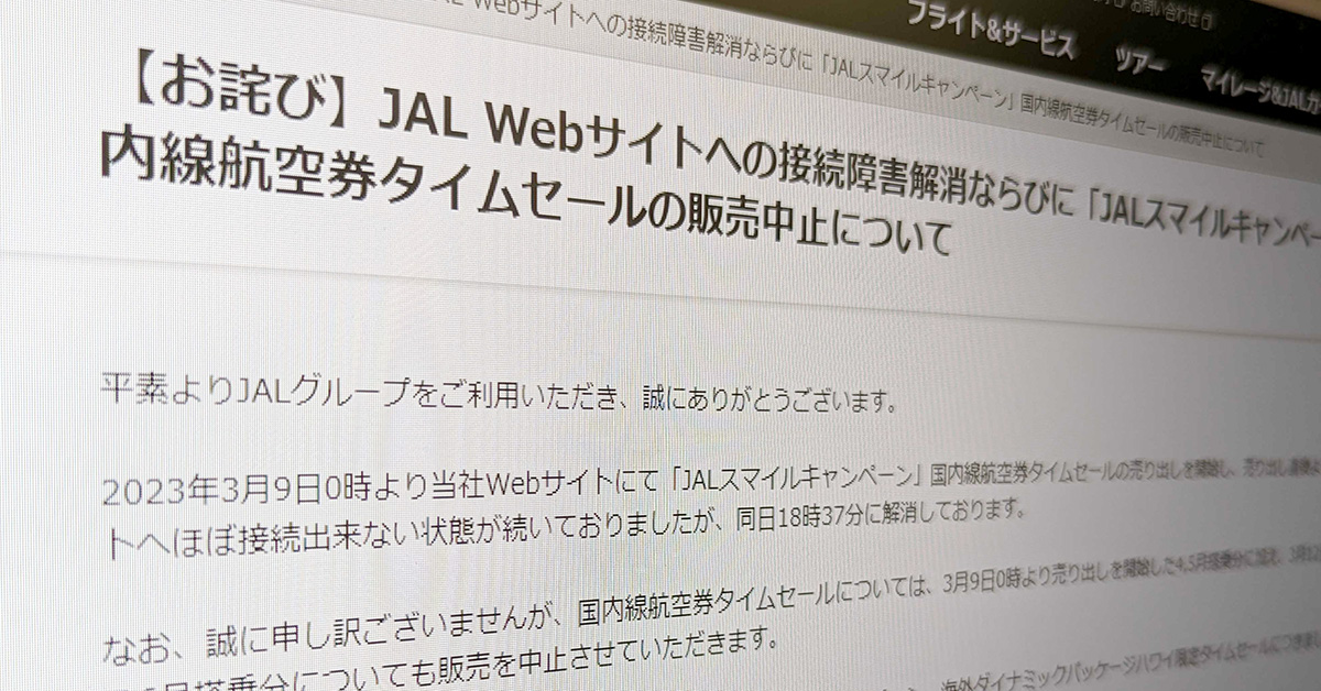 JAL、18時間ぶりにサイト復旧 “6600円セール”中止も買えたチケットは「そのまま搭乗できます」 - ITmedia NEWS