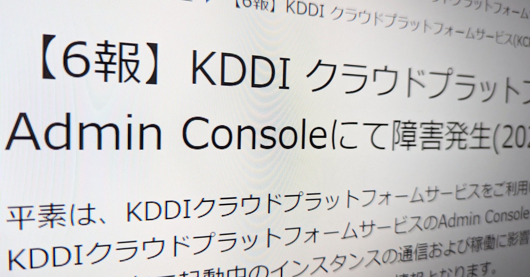 KDDIのクラウドでまたトラブル、すでに5日経過 一部で仮想サーバ作成できず - ITmedia NEWS