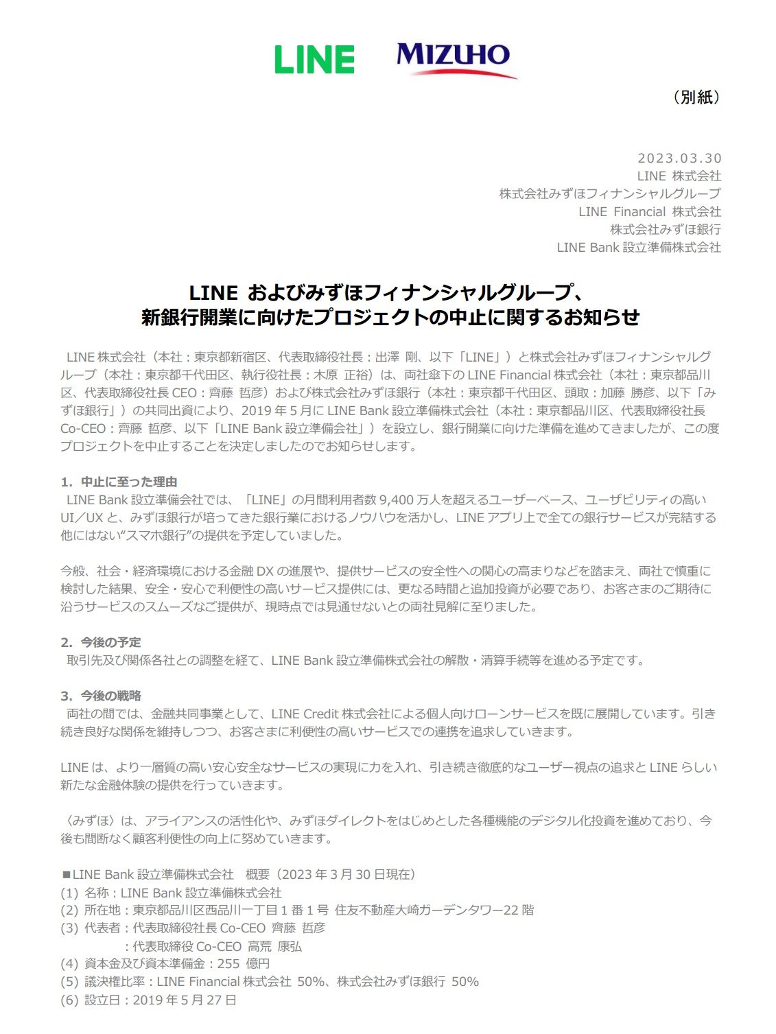 LINEとみずほの“スマホ銀行”設立中止 延期と追加出資の末 - ITmedia NEWS