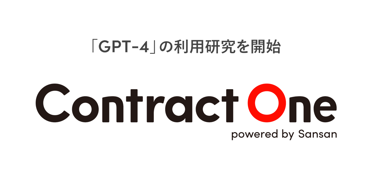 契約管理SaaSの「Contract One」、GPT-4活用研究開始 対話で契約の検索や要約など - ITmedia NEWS