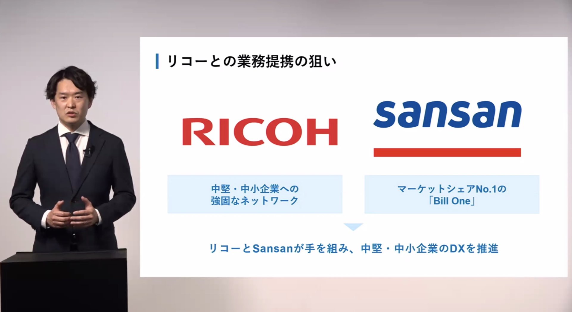 Sansanとリコーが業務提携 請求書受領の「Bill One for RICOH」を中小中堅向けに販売 - ITmedia NEWS