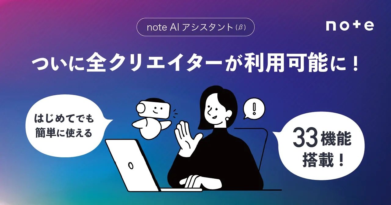 note、GPT使った執筆サポートAIを全ユーザーに公開 アイデア提案、表現変更、要約、タイトル付けなどが可能に - ITmedia NEWS