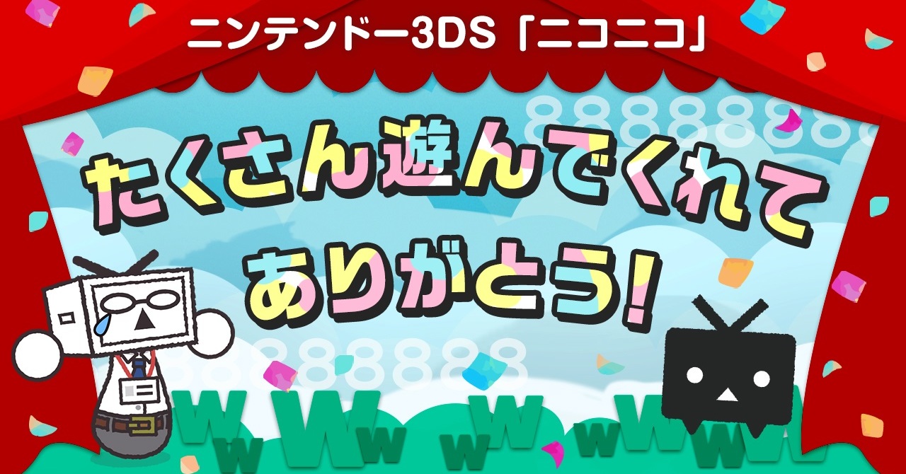 [B! niconico] 3DS版「ニコニコ」BGMが無料配布 「せめてもの思い出に」