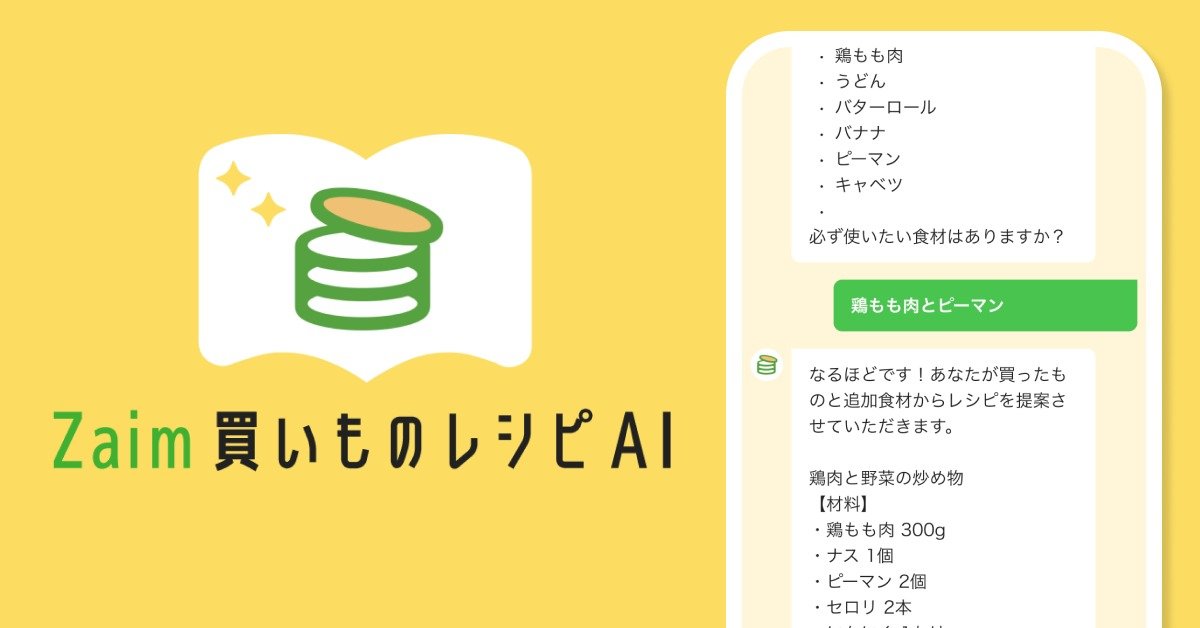 「Zaim」に購入履歴からレシピ提案する機能 OpenAIのAPI活用 - ITmedia NEWS