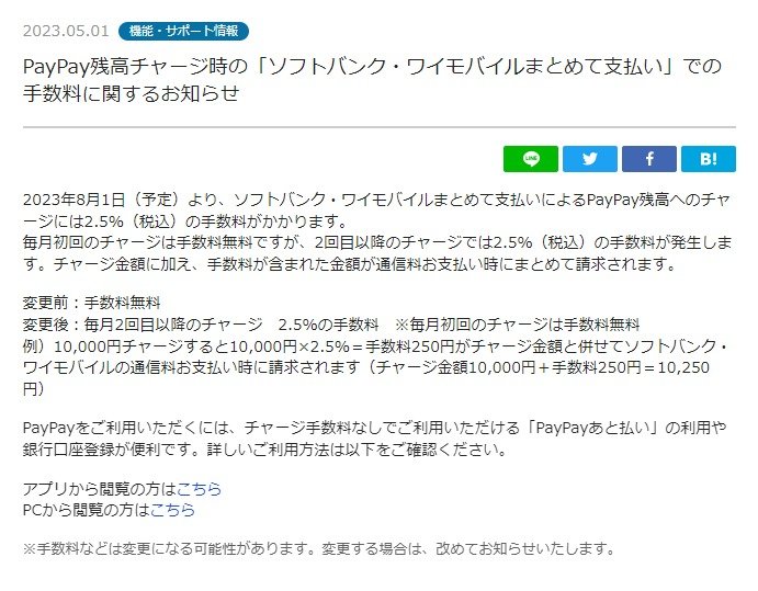 PayPayチャージ、携帯料金合算は手数料2.5％に 月2回目以降 「まとめて支払い」ユーザーに影響 - ITmedia NEWS