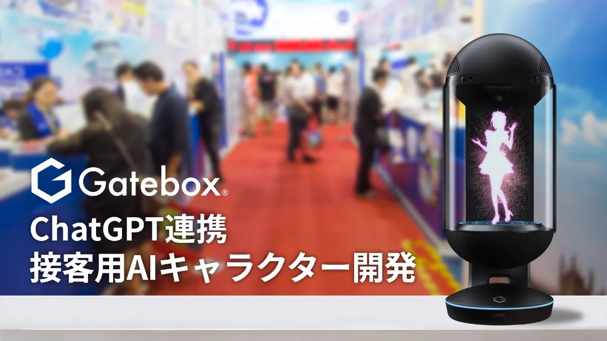 [B! AI] ChatGPT×自社キャラで接客AIを “俺の嫁召喚”Gatebox、企業ユーザー募集