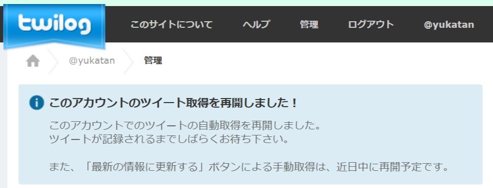 [B! サービス] Twilogツイート取得再開 Togetterからログイン
