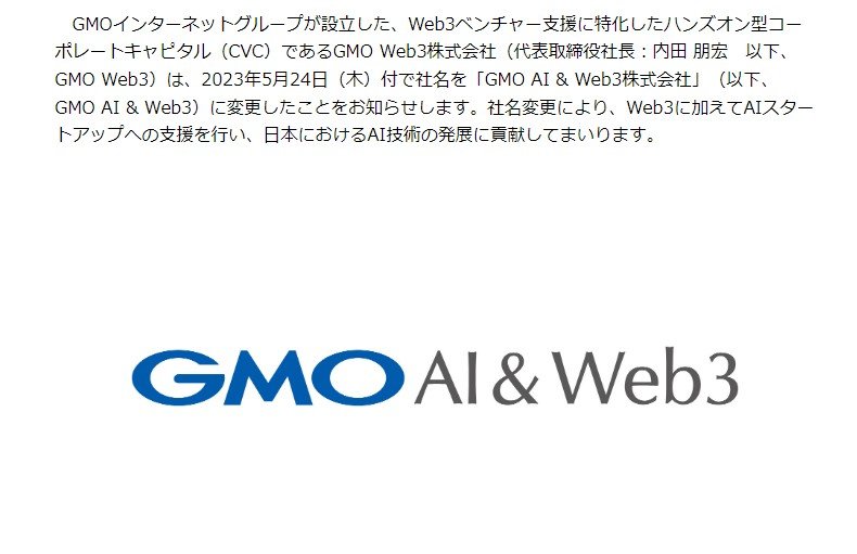 GMO Web3、「GMO AI ＆Web3」に社名変更 ベンチャーキャピタルとしてスタートアップ支援へ - ITmedia NEWS