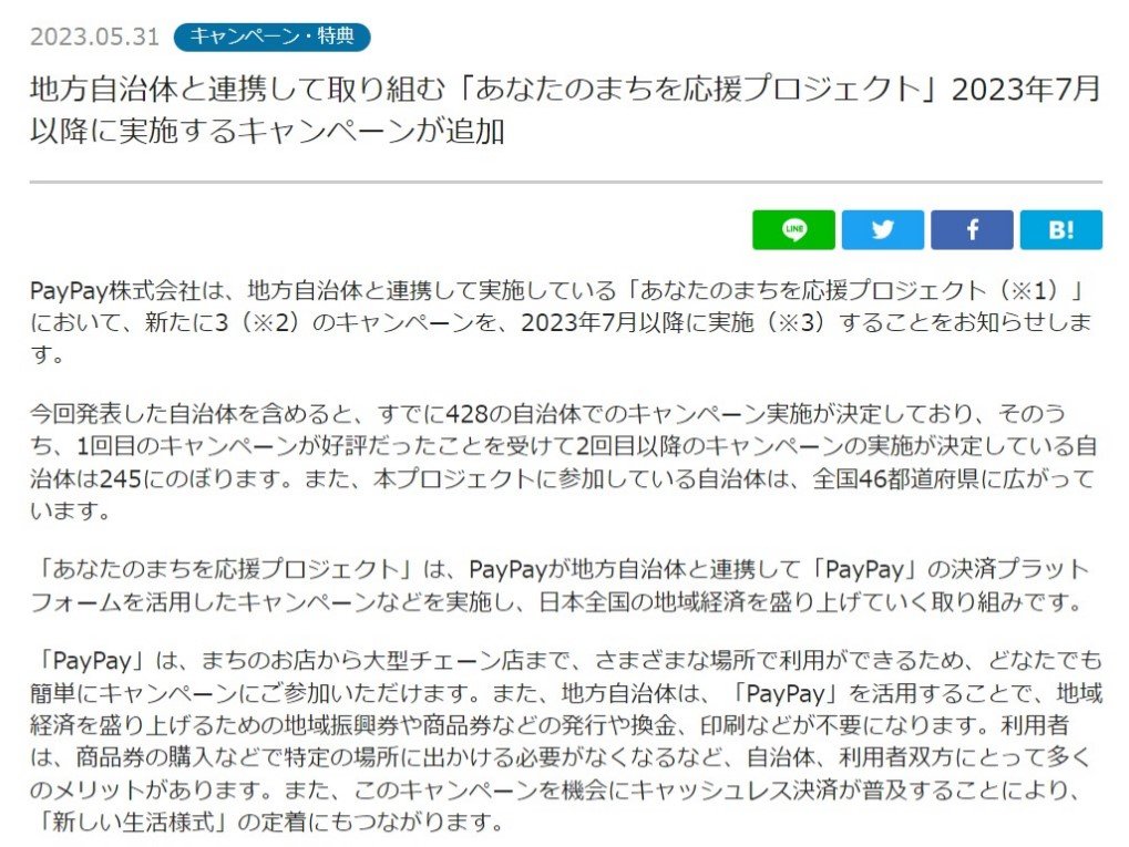 PayPay、「あなたのまちを応援プロジェクト」の7月追加分発表 福島県など 最大30％のポイント付与 - ITmedia NEWS