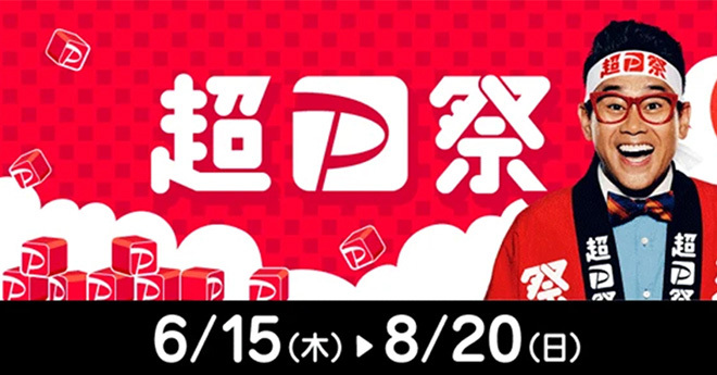 「超PayPay祭」6月15日スタート キャンペーン内容をチェック - ITmedia NEWS