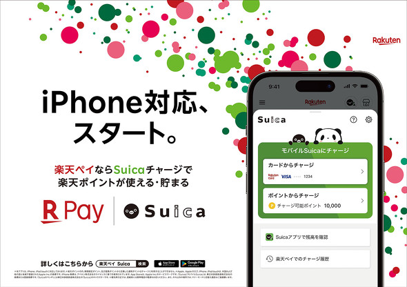 楽天ポイントをSuicaにチャージ、iPhoneでも可能に - ITmedia NEWS