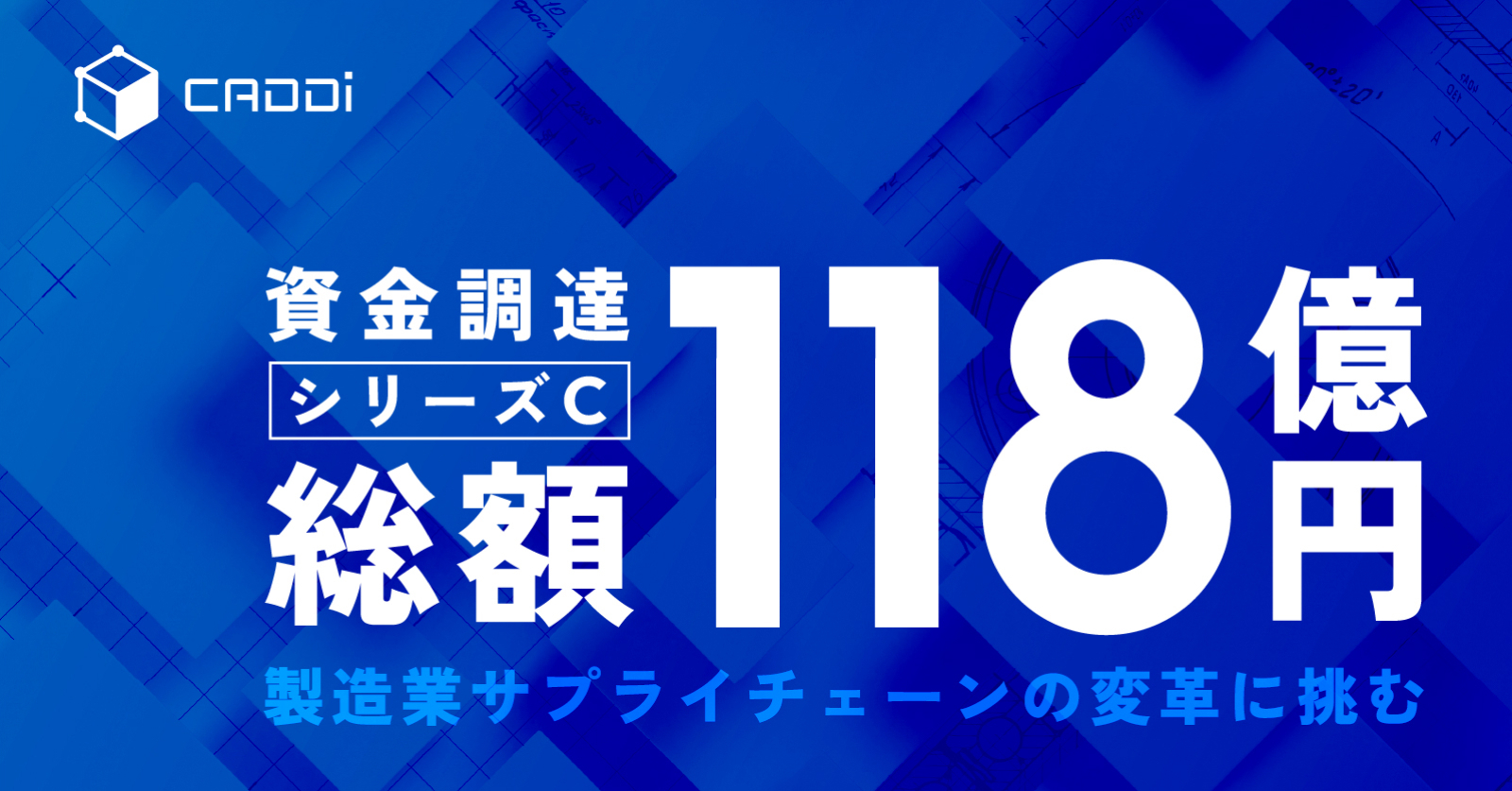 製造業向けクラウドのキャディが118億円調達 2030年までに主力サービスの売上1兆円目指す - ITmedia NEWS