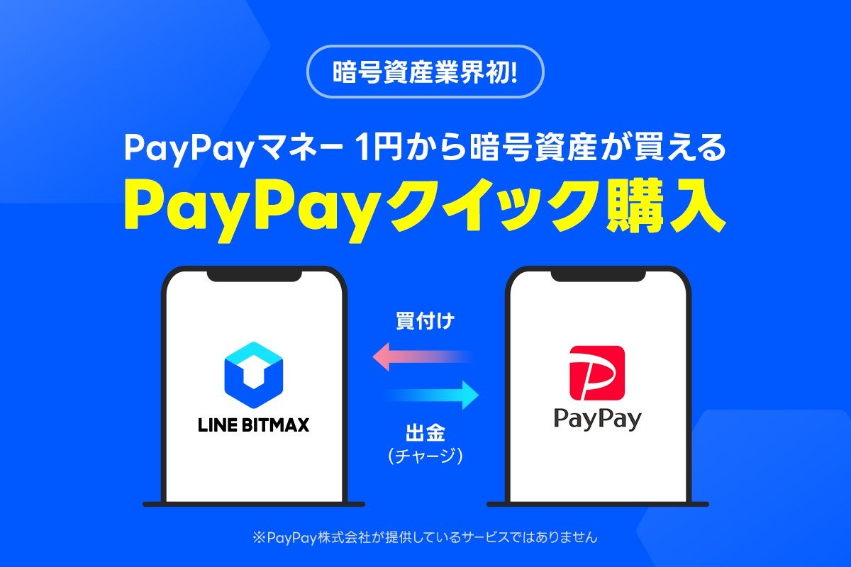 PayPay残高で暗号資産の購入が可能に LINE BITMAXと連携 - ITmedia NEWS