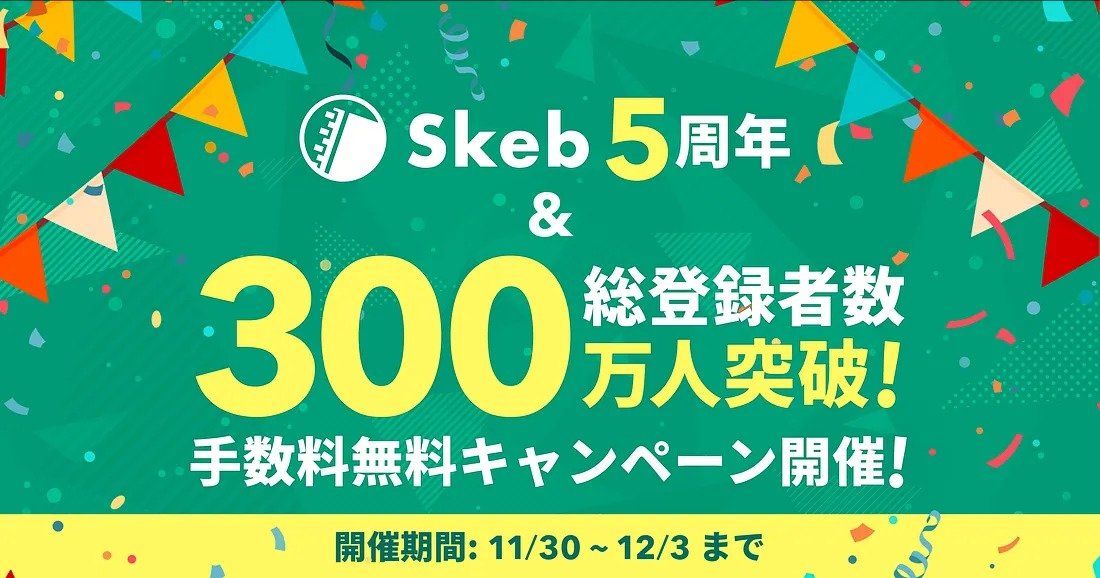 「Skeb」300万ユーザー突破 個人でサービス開始から5年 - ITmedia NEWS