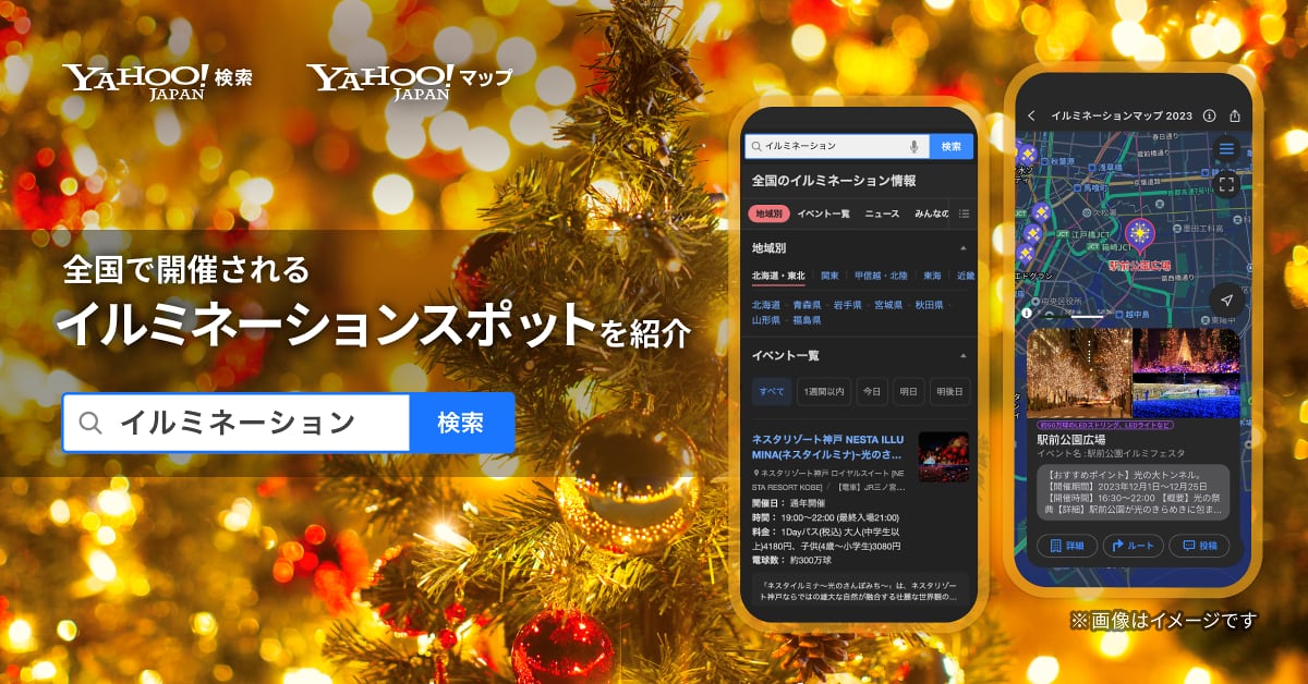 全国のイルミネーション情報、「Yahoo!マップ」と「Yahoo!検索」で提供 約400カ所を網羅 - ITmedia NEWS