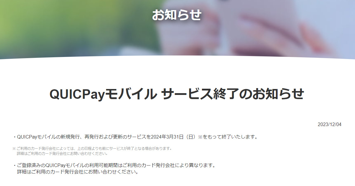 「QUICPayモバイル」、24年3月末でサービス終了へ JCB「利用状況を総合的に判断」 - ITmedia NEWS