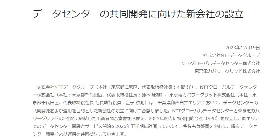 NTTと東電がデータセンターで新会社 千葉・印西市に開設へ 生成AI需要見込む - ITmedia NEWS