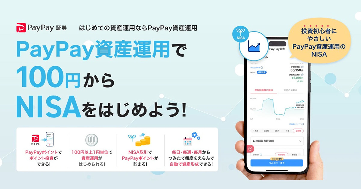 PayPayアプリで「NISA口座」開設可能に 株や投信の売買はアプリ内で完結 ポイントも貯まる - ITmedia NEWS