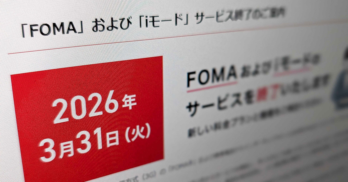 [B! docomo] 「iモード」「FOMA」、2026年3月31日に終了へ ドコモが再告知、特設サイトも開設