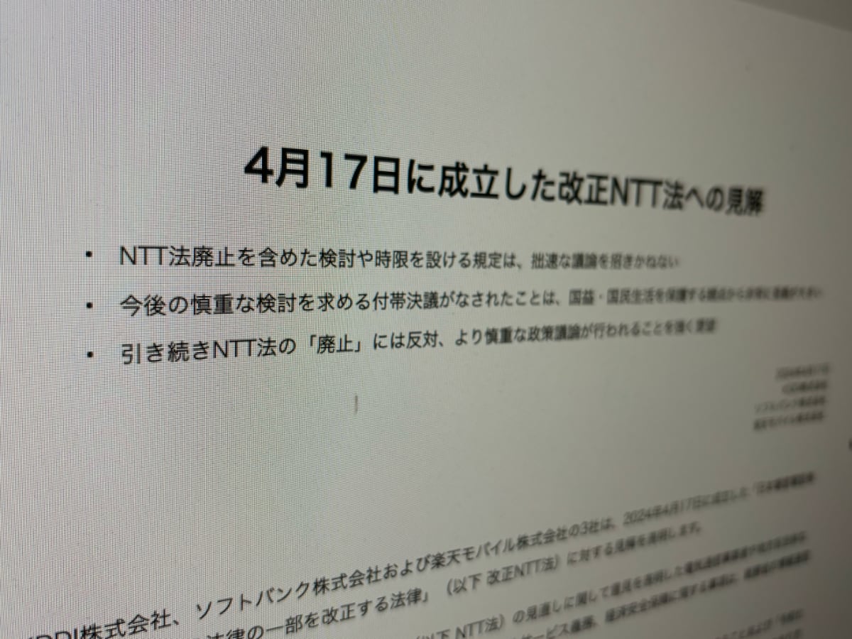 改正NTT法成立 KDDI、ソフトバンク、楽天モバイルが連名で「強い懸念」表明 - ITmedia NEWS