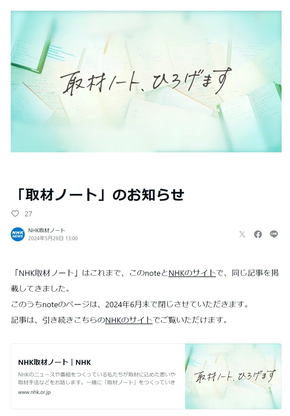 NHK、noteで公開していた「取材ノート」を閉鎖 読者の評価は高かったが - ITmedia NEWS