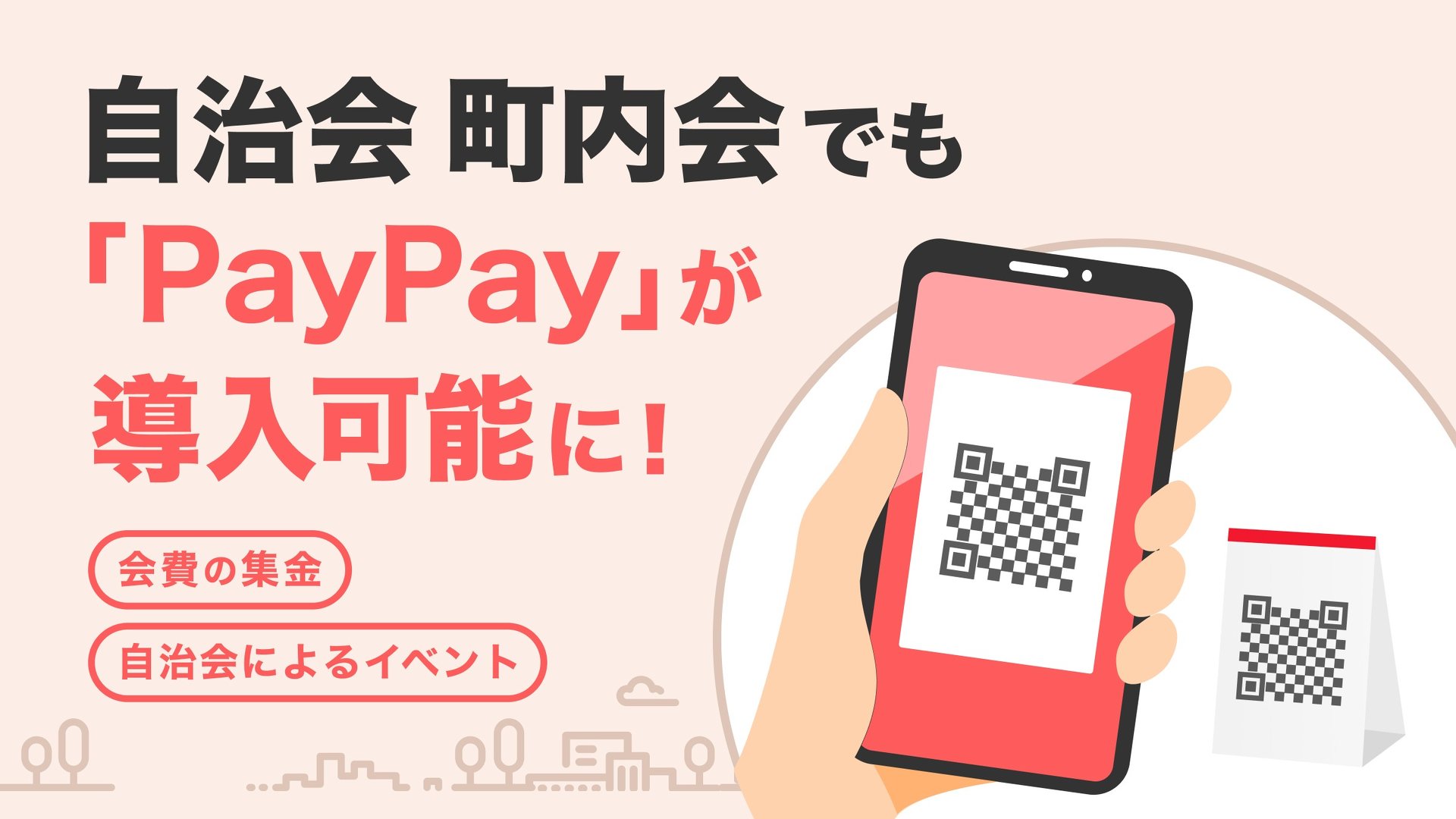 [B! paypay] 町内会で「PayPay」導入可能に 自治会も