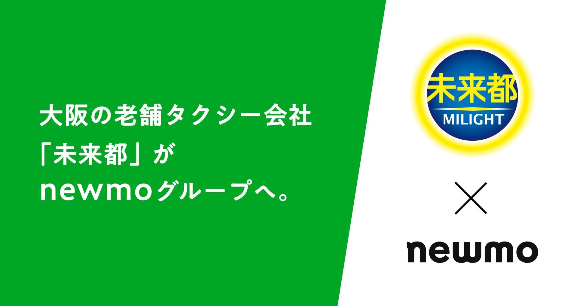 ライドシェアのnewmo、大阪の老舗タクシー会社を買収 - ITmedia NEWS
