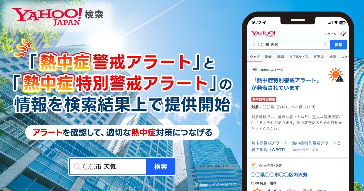 Yahoo!検索結果に「熱中症警戒アラート」表示 - ITmedia NEWS