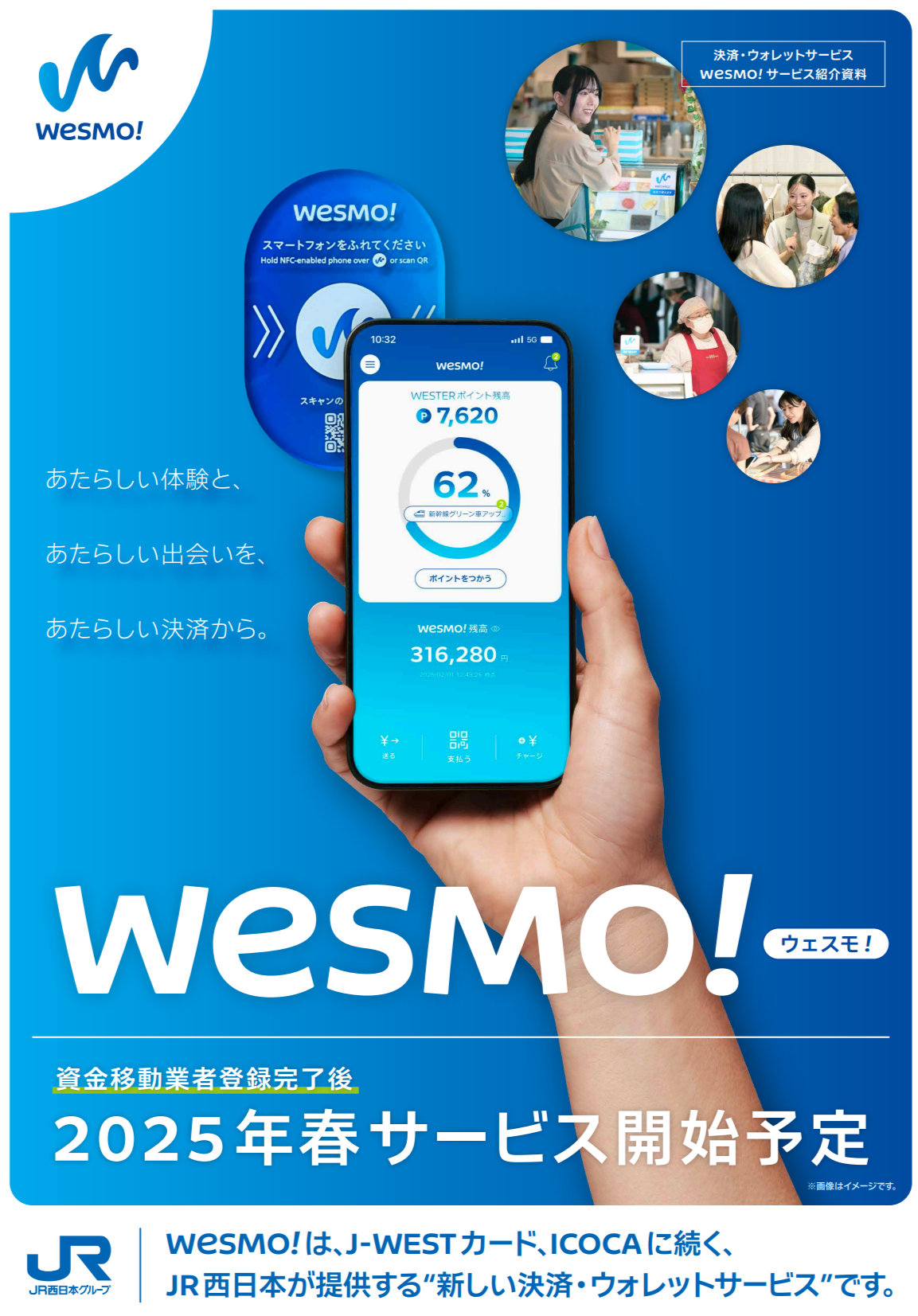 JR西、新スマホ決済「Wesmo!」発表 タッチ＆QR決済対応 会員同士の送金も - ITmedia NEWS