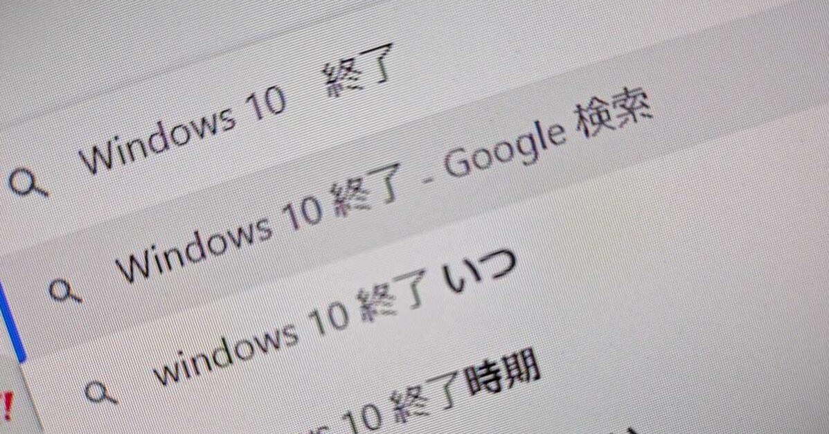 [B!] Windows 10のサポート終了まで“あと1年” IPAが注意喚起 「速やかな最新版への移行を」