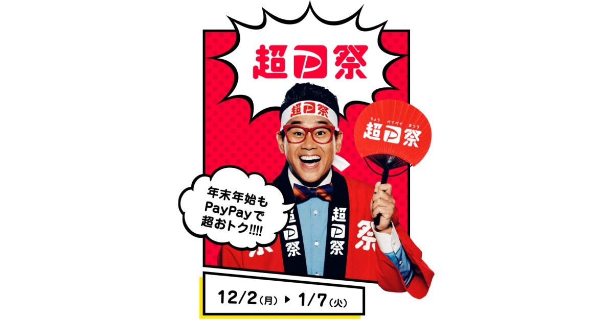 「超PayPay祭」12月2日スタート キャンペーン内容をチェック - ITmedia NEWS