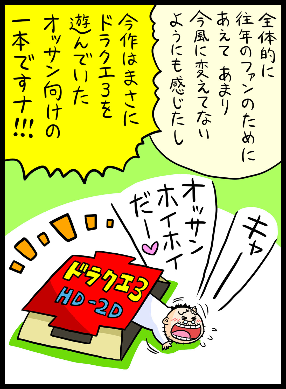 「ドラクエ3」HD-2D版にファミコンで挫折したおっさんマンガ家も夢中！ ネットで評価が割れた理由とは？：サダタローのゆるっとマンガ劇場（1/ ...