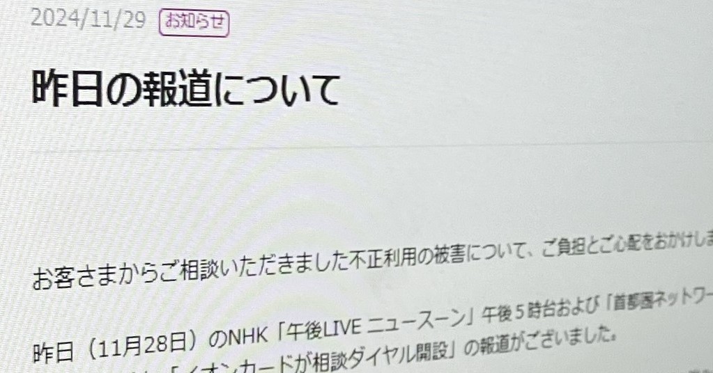 イオンカード、不正利用に関するNHK報道を受け声明 「1日も速く調査結果を報告できるようにする」 - ITmedia NEWS