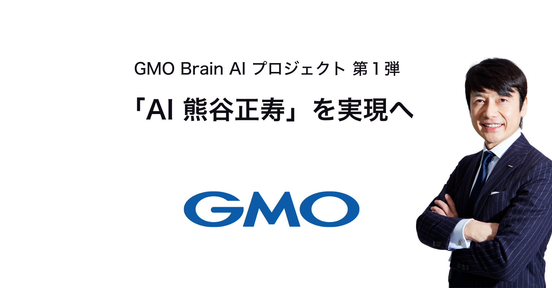 GMOが「AI熊谷正寿」開発 “GMOイズム”理解、社内の意思決定を支援 - ITmedia NEWS