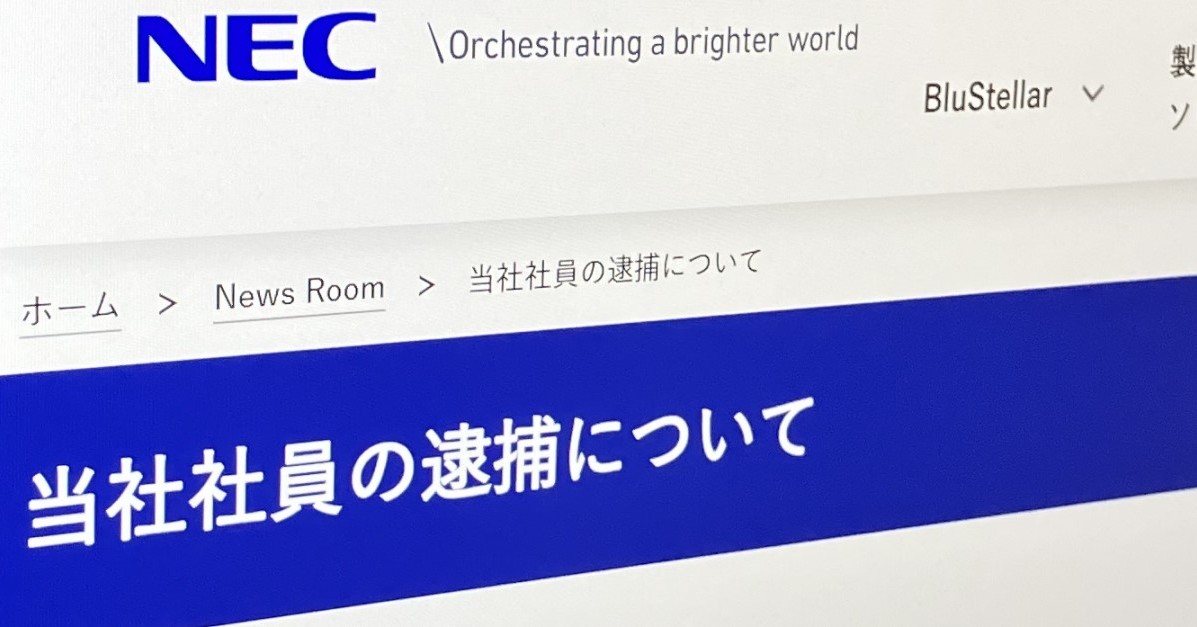 就活中の学生に「わいせつな行為」で、NEC社員を逮捕 同社は採用に関するハラスメントの相談窓口を開設 - ITmedia NEWS