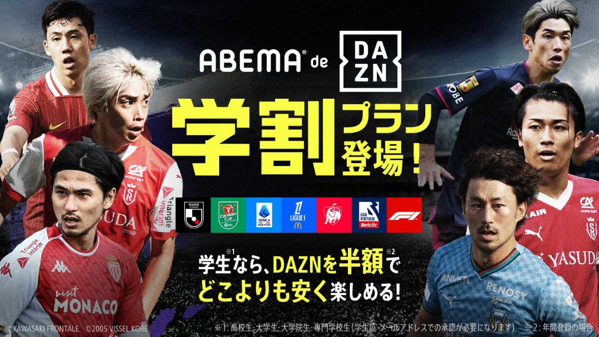 「DAZN」を“半額“で視聴できる「学割プラン」、ABEMAが提供 - ITmedia NEWS