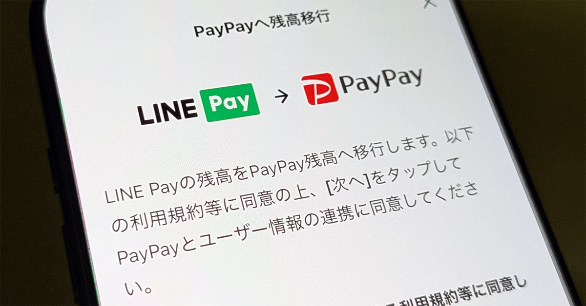 [B!] LINE Pay→PayPayへの残高移行スタート 4月末のLINE Payサービス終了に向け