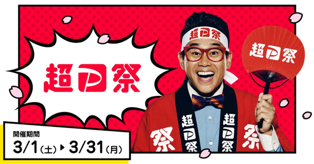 「超PayPay祭」3月1日スタート キャンペーン内容をチェック - ITmedia NEWS