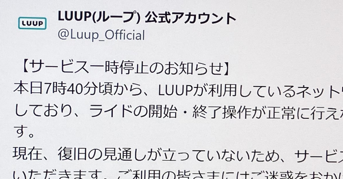 LUUP、通信障害でサービス一時停止 復旧の見通し立たず【復旧済み】 - ITmedia NEWS
