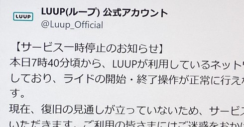 LUUP、通信障害でサービス一時停止 復旧の見通し立たず【復旧済み】 - ITmedia NEWS