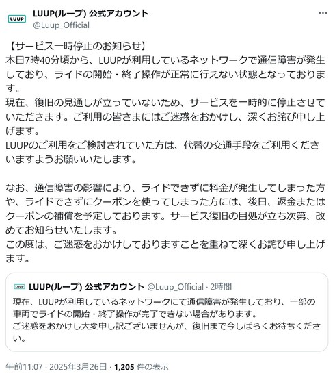 LUUP、通信障害でサービス一時停止 復旧の見通し立たず【復旧済み】 - ITmedia NEWS