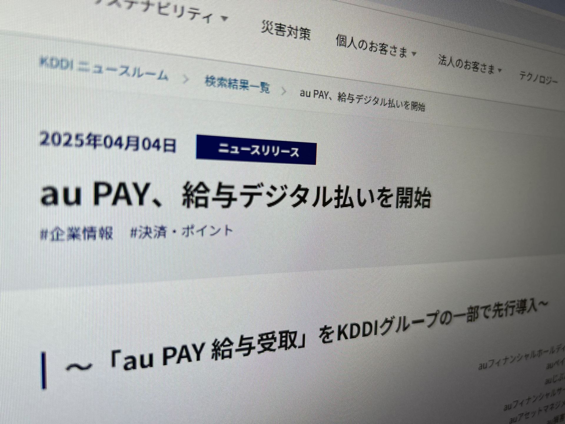 [B!] 給与デジタル払い、「au PAY」で可能に PayPay・リクルート・楽天に続き
