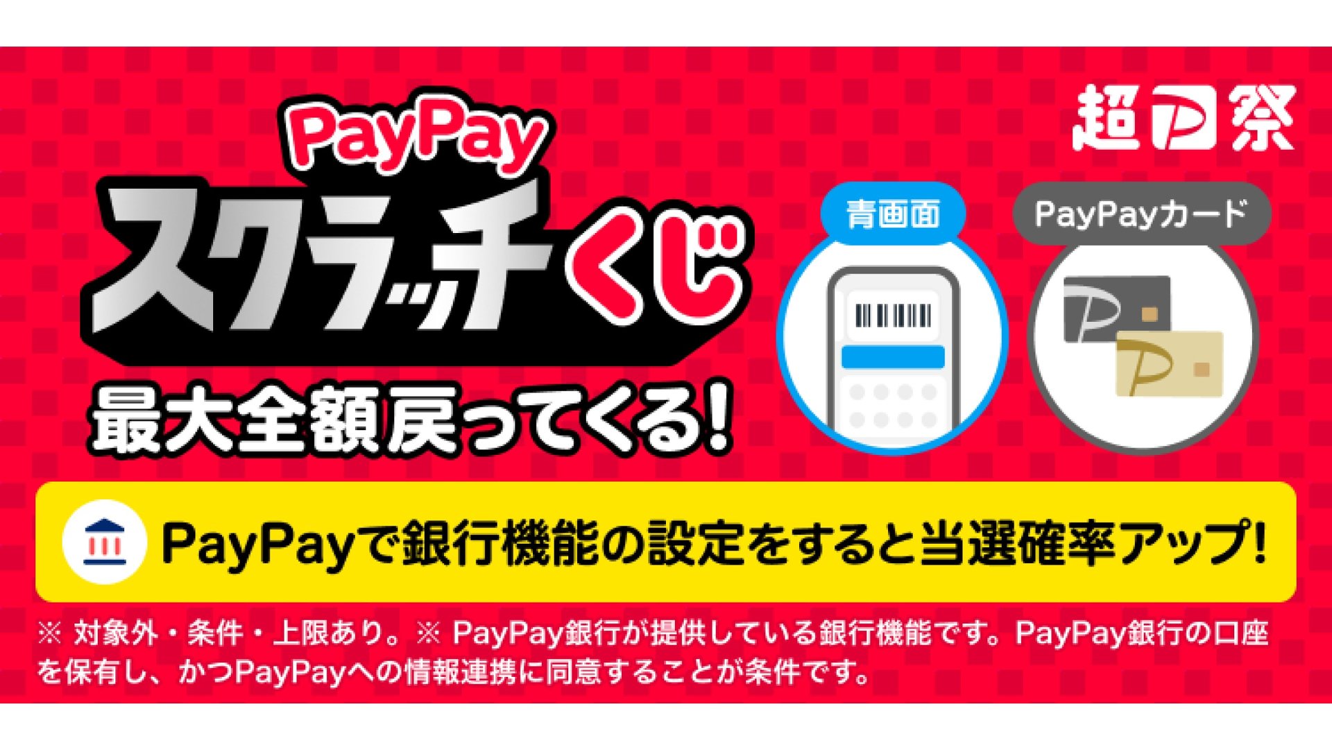 「超PayPay祭」7月1日開始 PayPay銀行連携で当選確率が倍に - ITmedia NEWS