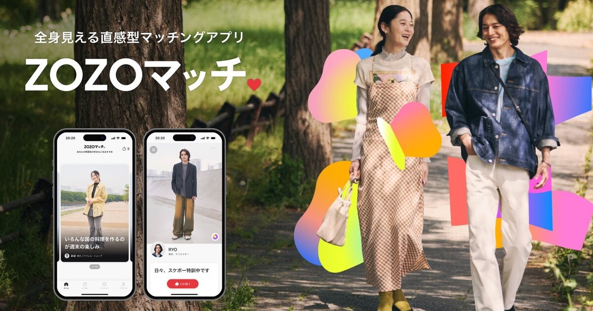 [B!] ZOZO、恋愛向けマッチングアプリをリリース 全身写真から“好みの雰囲気”の相手を導く