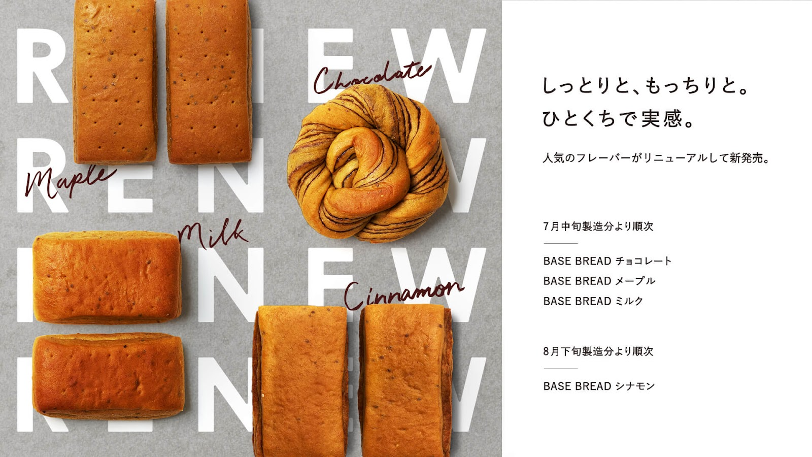 「BASE BREAD」4種刷新 「独特な癖を抑え、しっとりもっちり食べやすく」 - ITmedia NEWS