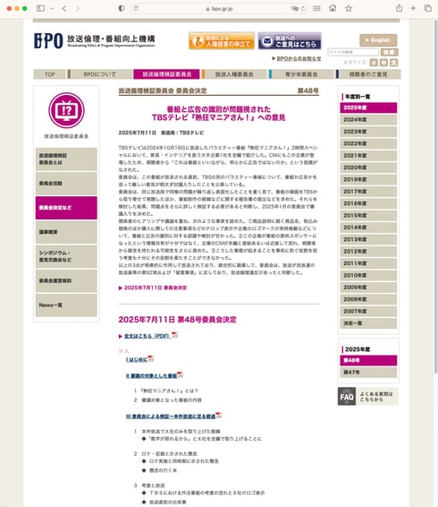 TBS「熱狂マニアさん！」、BPOが放送倫理違反と判断 番組と広告の切り分けあいまい、「同じ放送局で繰り返し表面化」 - ITmedia NEWS