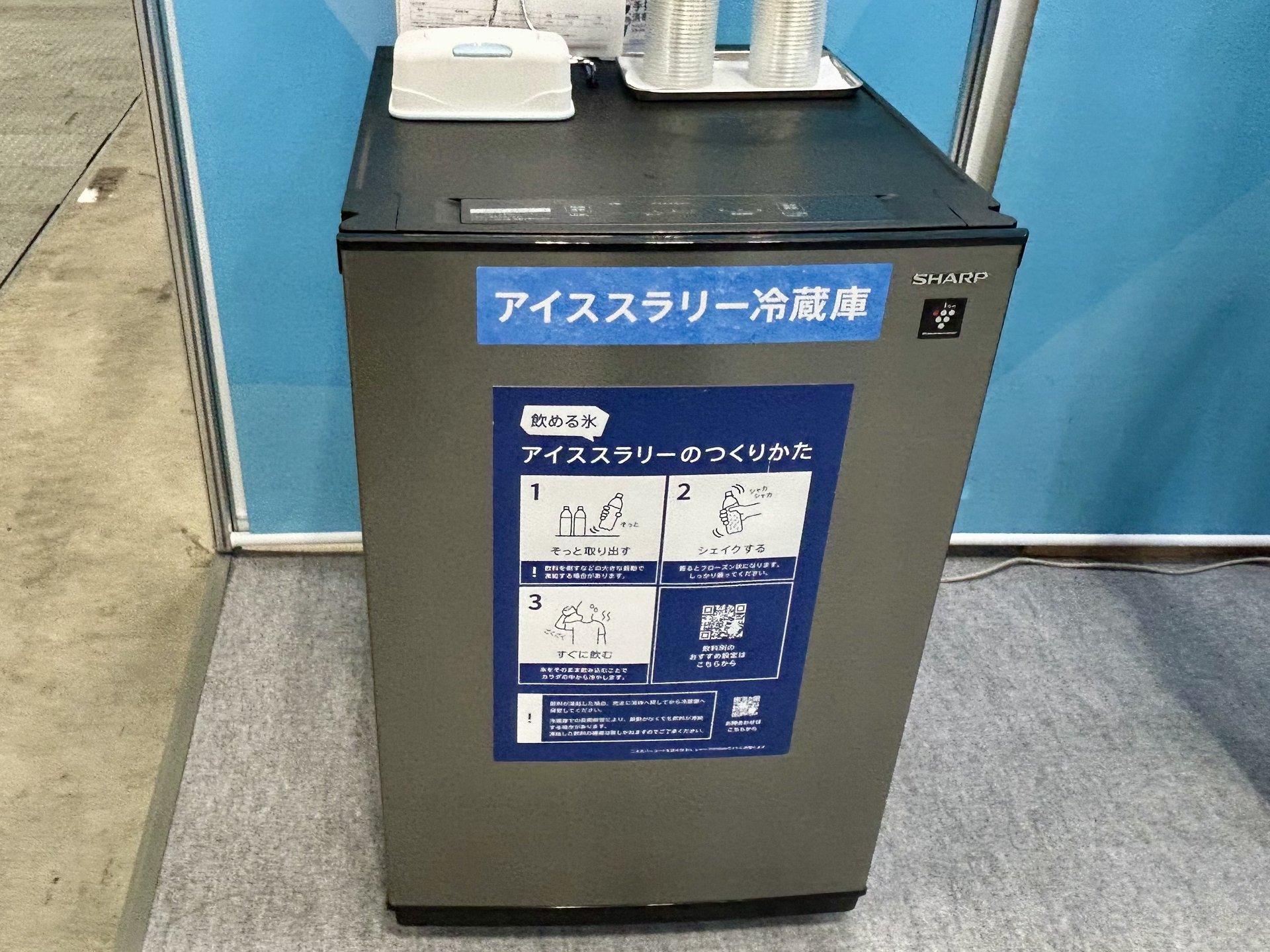 ペットボトルが“振るだけ”で瞬時に凍る シャープの「アイススラリー冷蔵庫」、猛暑の現場で引き合い続々 (l_km_shp_05.jpg) - ITmedia NEWS